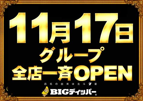 ビックディッパー新橋1号店 港区 新橋駅 パチンコ・パチスロ店舗情報