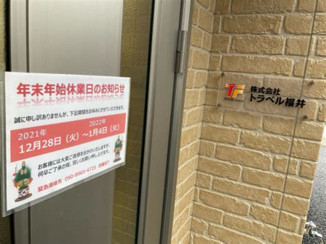 今年も残りわずか トラベル福井