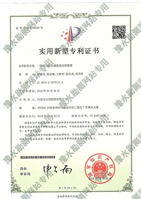 一种多功能土壤修复治理装置 专利 河南省水利勘测有限公司