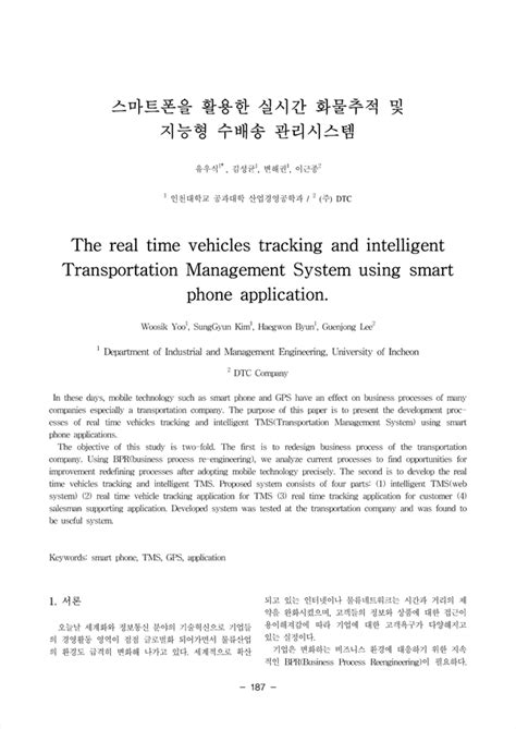 스마트폰을 활용한 실시간 화물추적 및 지능형 수배송 관리시스템 Koreascholar