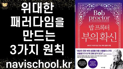 시크릿의 대가 밥 프록터가 밝히는 새로운 패러다임을 만드는 3가지 비밀 ㅣ 부의 확신 ㅣ 밥 프록터 ㅣ 비즈니스북스 Youtube