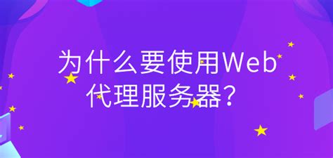 为什么要使用web代理服务器？ 知乎