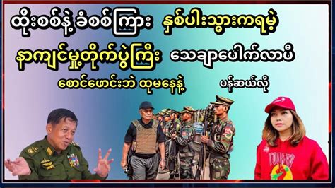 နှစ်ပါးသွားကရမဲ့ နာကျင်မှုတိုက်ပွဲကြီး သေချာပေါက် လာမဲ့အကြောင်းပြောပ