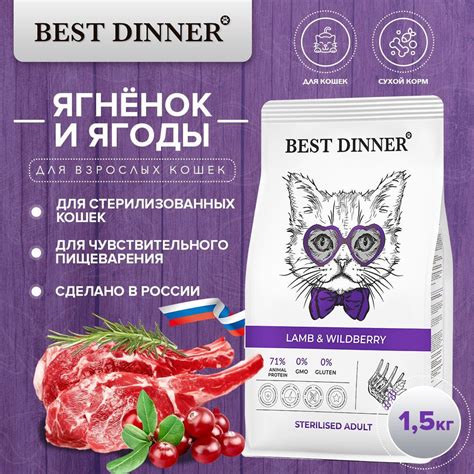 Сухой корм Best Dinner Sterilised Lamb & Wildberry для стерилизованных ...