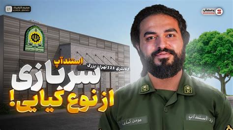 استدآپ کمدی خاطرات سربازی مهدی کیایی 😂💂‍♀️ Youtube