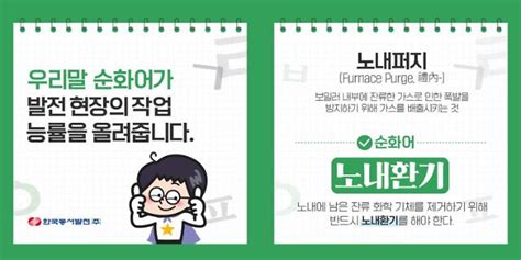 [우리말 쉽고 바르게 2]⑩ 꼭 필요한 정보 담은 공공언어…우리말로 더 쉽고 안전하게 아주경제