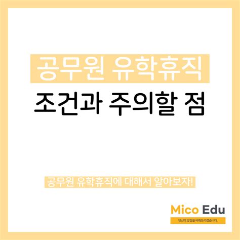 공무원 유학휴직 조건과 주의할 점 알아보기 네이버 블로그