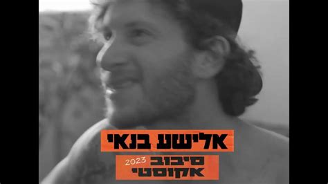 אלישע בנאי סיבוב אקוסטי 2023 Youtube