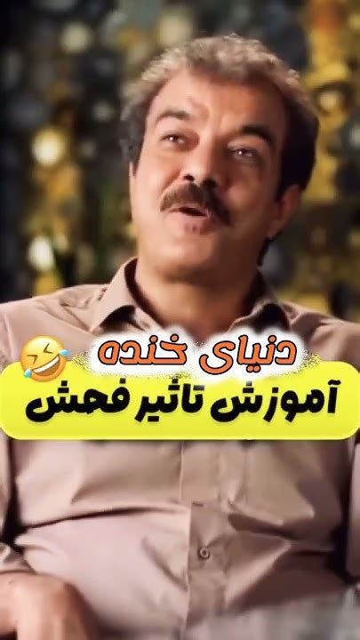 آموزش تاثیر فحش،تخم چشم،تو تخم چشم🤣🤣🤣shorts Youtube