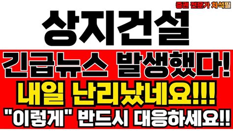 상지건설 주가전망 지금이 매수 타이밍일까 전문가 분석 Youtube