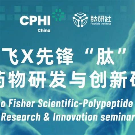 精彩回顾 赛默飞x先锋 肽”势：多肽药物研发与创新研讨会圆满举办！ 知乎