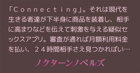 Connecting Connecting疑似セックスアプリ