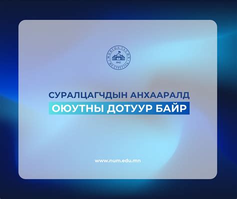 🇲🇳 МУИС ийн “Оюутны дотуур байр” нд оршин суух суралцагчдын анхааралд