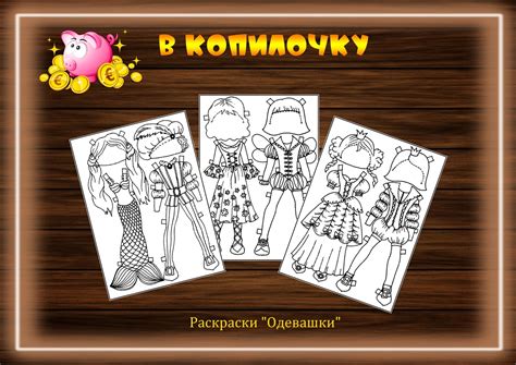 Раскраски "Одевашки" поделка №30677 своими руками с мастер-классом