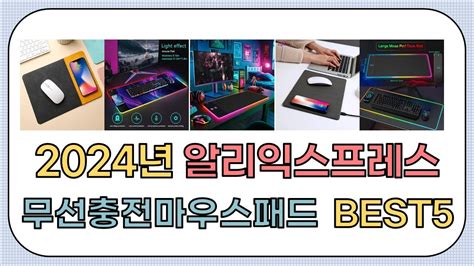 대박세일 2024년 상반기 알리익스프레스 인기 무선충전마우스패드 추천 Best5 Youtube