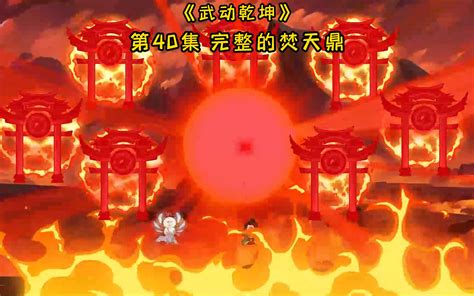 《武动乾坤》乱魔海篇第40集 炼制八极焚天门完整的焚天鼎 Oo小冰 Oo小冰 哔哩哔哩视频