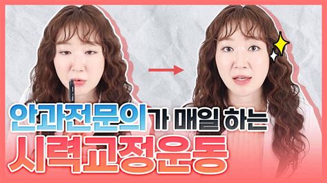 안과 전문의가 매일 하는 시력 교정 운동 Eng Sub Youtube