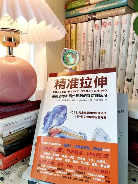 《精准拉伸》，让你的身体焕然一新，腰不酸背不痛、肌肉不僵硬 知乎