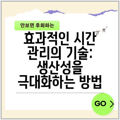 효과적인 시간 관리의 기술 생산성을 극대화하는 방법 효과적인 시간 관리의 기술 생산성을 극대화하는 방법