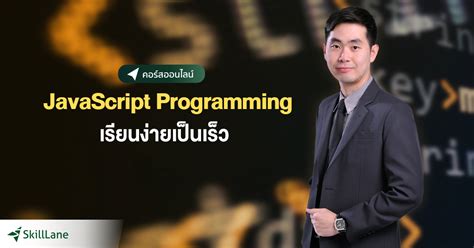Javascript Programming เรียนง่ายเป็นเร็ว คอร์สออนไลน์ Skilllane