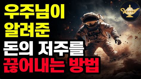 빚이 많고 돈이 없다는 것은 돈의 저주에 걸렸기 때문이다 YouTube