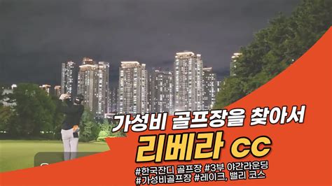 가성비 골프장을 찾아서 8편 리베라cc 레이크 밸리 코스 youtube