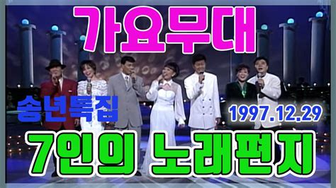가요무대 송년특집 7인의 노래편지 혜은이 하춘화 설운도 태진아 현숙 최헌 김정수 가요힛트쏭 Kbs 19971229방송 Youtube