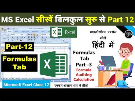 Learn MS excel Part 12 | Excel 2007 Formula tab in hindi | excel formula auditing | calculation ...