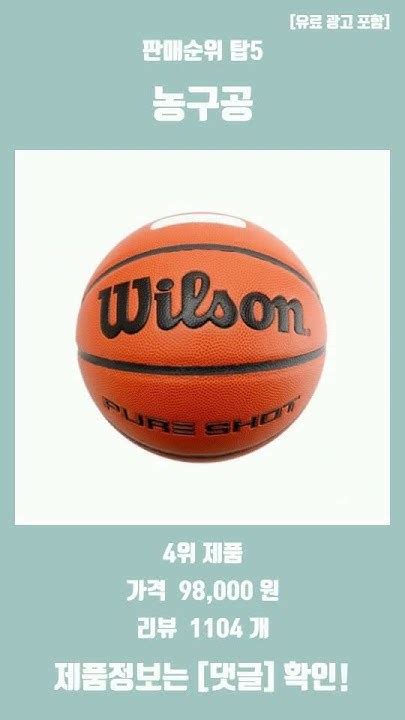 요즘 잘나가는 농구공 판매 순위 탑5 추천 리뷰 Youtube