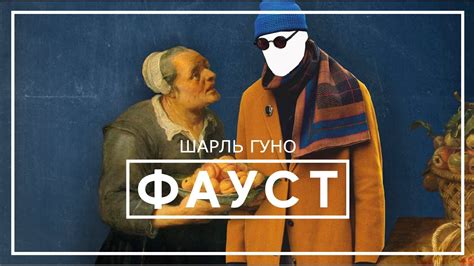 Фауст - YouTube