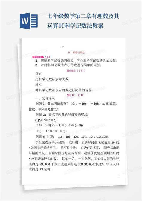 七年级数学第二章有理数及其运算10科学记数法教案word模板下载 编号qpyybmro 熊猫办公