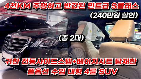 도합 240만원 할인 4천km 주행하고 반값된 민트급 S클래스귀한 전동사이드스텝 베이지시트 탑재한 풀옵션 수입 대형 4륜