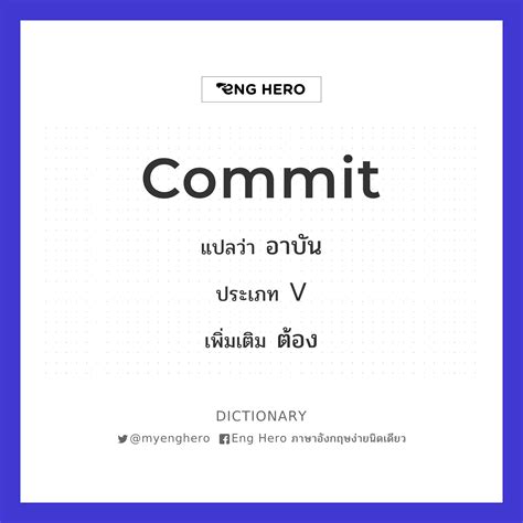 Commit แปลว่า ให้คำมั่นสัญญา Eng Hero เรียนภาษาอังกฤษ ออนไลน์ ฟรี