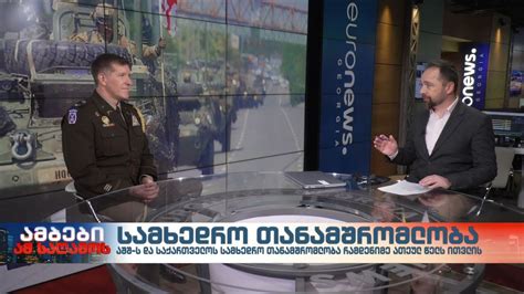 სამხედრო თანამშრომლობა ამერიკასთან Youtube