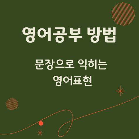 영어공부 방법 언어는 문장을 통해 표현을 배우는게 중요합니다