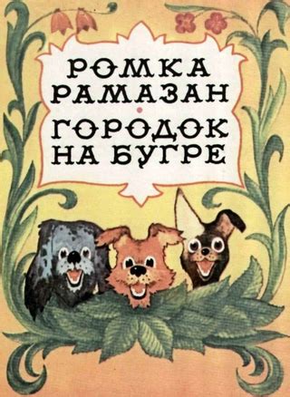 Ромка Рамазан - читать онлайн бесплатно полную версию книги или скачать ...