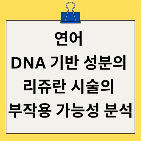 연어 Dna 기반 성분의 리쥬란 시술의 부작용 가능성 분석