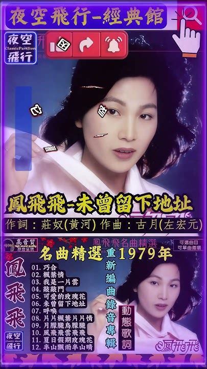 鳳飛飛 未曾留下地址shorts 作詞：莊奴黃河 作曲：古月左宏元 Youtube