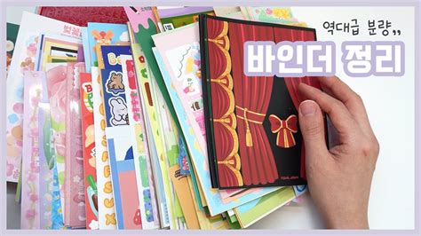 바인더정리 역대급 분량 3시간 걸린 스티커 정리하기 💜 Youtube