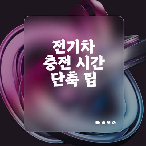 전기차 충전 시간 단축 팁과 최신 초급속 충전 기술 알아보기 네이버 블로그 전기차 충전 시간 단축 팁과 최신 초급속 충전 기술 알아보기 네이버 블로그