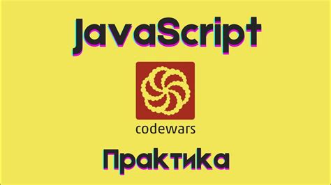 Javascript практикум на Codewars Youtube