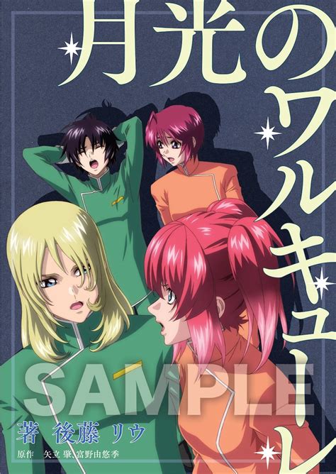 入場者プレゼント第1弾の後藤リウ書き下ろし短編小説「月光のワルキューレ」。 「ガンダムseed Freedom」応援上映の実施決定、3月3