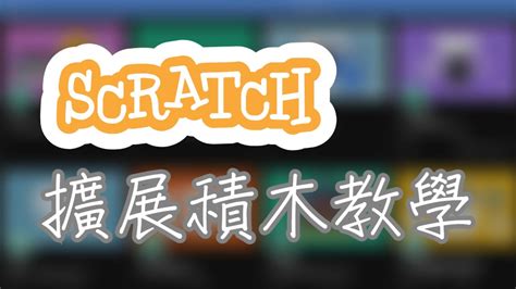 Scratch 擴展積木教學 Scratch 基礎 教學 Youtube