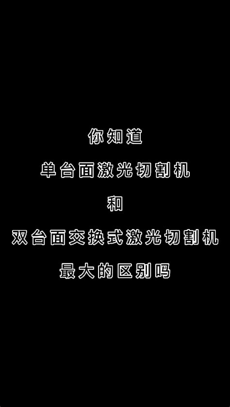 激光切割机你知道单台面激光切割机和双台面交换式激光切割机最大的区别吗？ 度小视