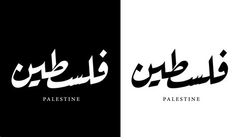 Arabic Calligraphy Name Translated Palestine Arabic Letters Alphabet