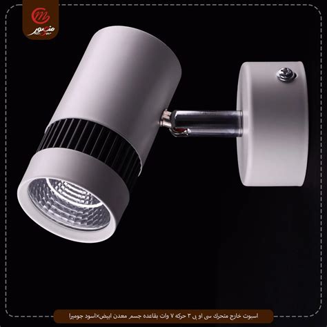 اسبوت خارج متحرك سى او بى 3 حركه 7 وات بقاعده جسم معدن ابيض×اسود جوميرا عبوه 50