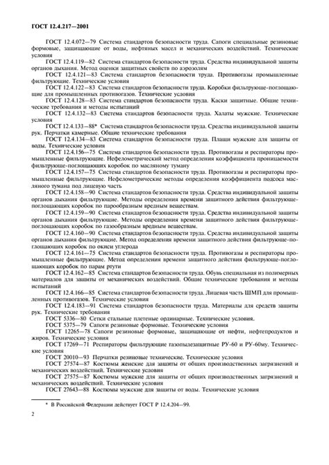 ГОСТ 12.4.217-2001 Система стандартов безопасности труда. Средства ...