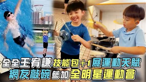 全全王宥謙網敲碗參加全明星運動會 技能包1展運動天賦│vidoltv Youtube