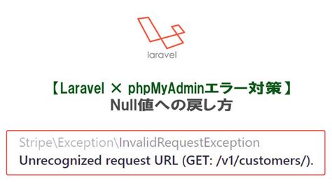 unrecognized request url get v1 customers ：phpmyadminで値をnullに戻す方法