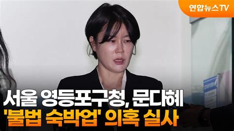 서울 영등포구청 문다혜 불법 숙박업 의혹 실사 연합뉴스tv Yonhapnewstv Youtube